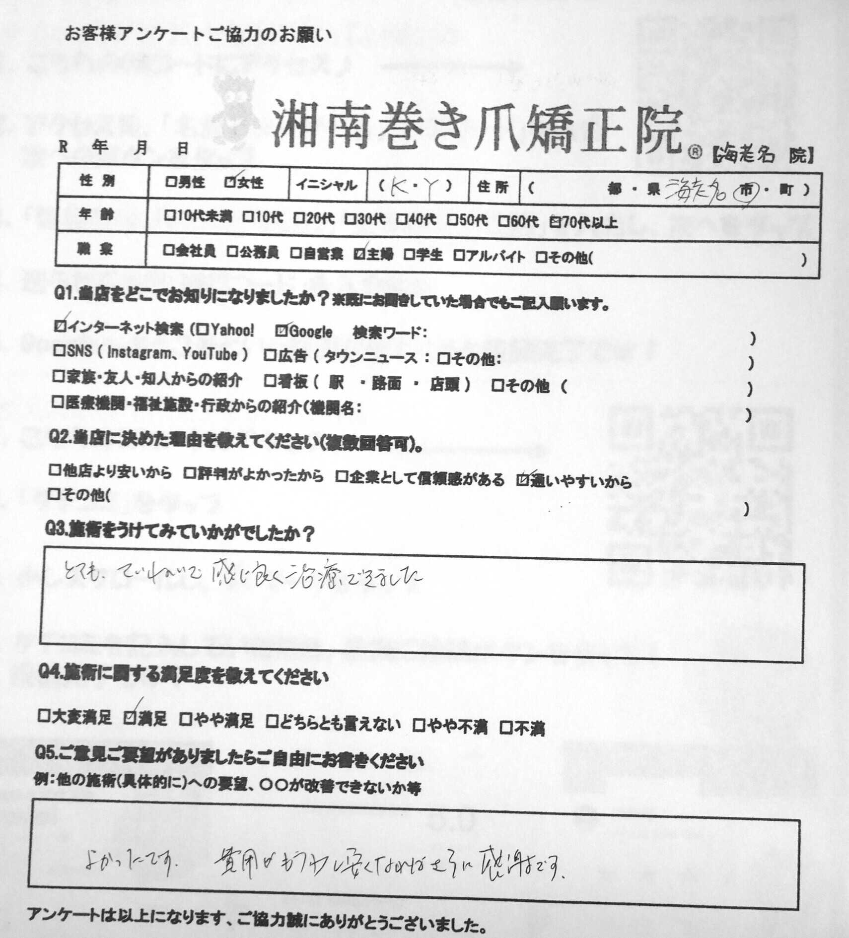 とても丁寧で感じ良かった【お客様の声】 | 湘南巻き爪矯正院 秦野院